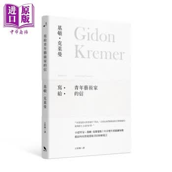 写给青年艺术家的信 港台原版 基顿 克莱曼 Gidon Kremer 有乐出版