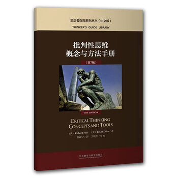 批判性思维概念与方法手册（中文版 第7版 思想者指南系列丛书）