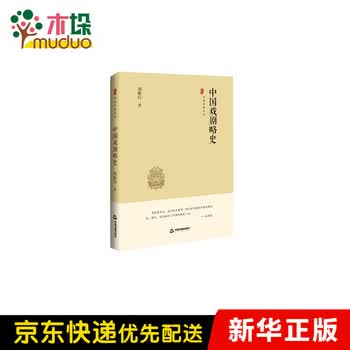 中国戏剧略史(精)/中国史略丛刊