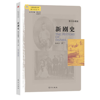 新剧史(影印珍藏版)