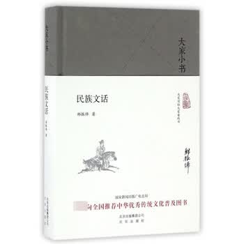 民族文话(精)/大家小书