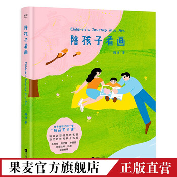 陪孩子看画 百幅世界名画 当代名作和素人艺绘 王雁南、央金拉姆、冯唐等各界名家联合推荐 果麦