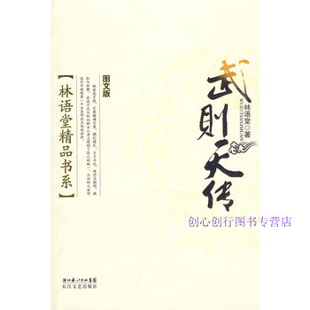 武则天传（图文版） 林语堂