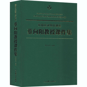 校园足球国培课程 蔡向阳教授课件集 蔡向阳 编 体育理论 