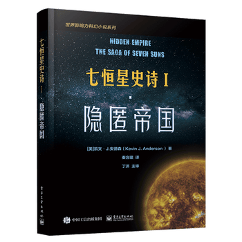 七恒星史诗Ⅰ隐匿帝国 秦含璞 科幻小说书籍