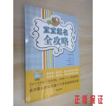 保证正版  可开发票！！宝宝起名全攻略
