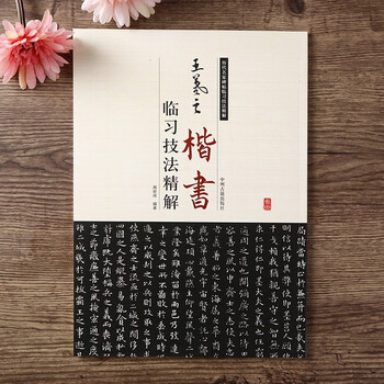 正版 王羲之楷书临习技法精解 历代名家碑帖临习技法精解周世闻编著中州古籍出版社黄庭经乐毅论毛笔