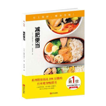 减肥便当柳泽英子青岛出版社9787555259299 时尚/美妆书籍