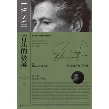 音乐的极境(萨义德古典乐评集)(精)