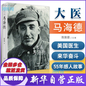 大医马海德 陈敦德著