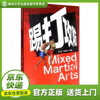 【自营京送 新华图书籍】踢打攻防图解综合格斗系列丛书 张海,张锋亮 著 山西科学技术出版社