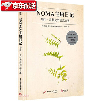 NOMA主厨日记(勒内·雷哲皮的创意自述)(精) NOMA餐厅主厨日记