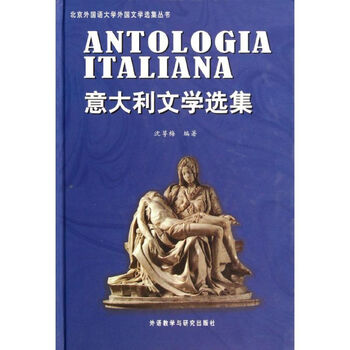 意大利文学选集(北京外国语大学外国文学选集丛书)(2012新) 沈萼梅 著作 外语－其他语种 