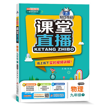 课堂直播：九年级物理（下）·苏科版（2021春）