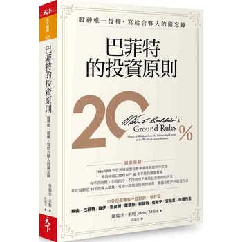 在途 原版进口书 杰里米米勒巴菲特的投资原则：股神授权，写给合伙人的备忘录（增订版）天下杂