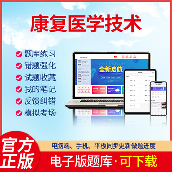 2022康复医学技术康复医学技术士康复医学技术师康复医学技术中级刷题软件题库资料题羿文教育电子版题库 康复医学技术师【代码：209】 在线版+下载版(可自行下载打印)
