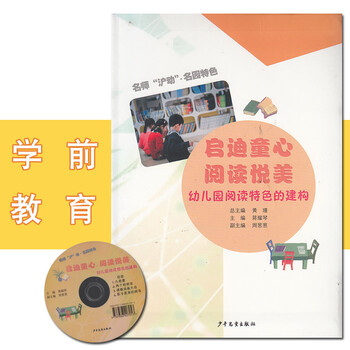启迪童心阅读悦美：幼儿园阅读特色的建构