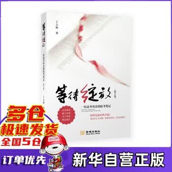 等待绽放(一位高考母亲的陪考笔记修订版)
