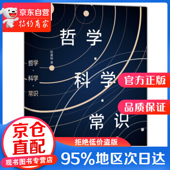 【正版图书】哲学·科学·常识 陈嘉映 著 中信出版集团，中信出版社