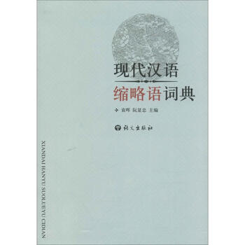 现代汉语缩略语词典