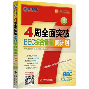 4周攻克BEC综合备考周计划-初级 外语学习 于春艳 张凤 机械工业出版社 978711153478
