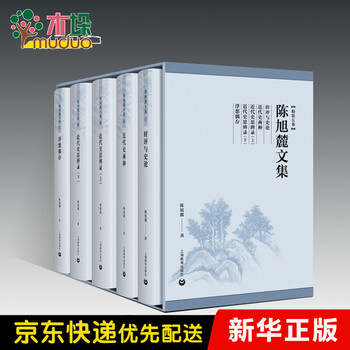 陈旭麓文集(精装共5册)(精)