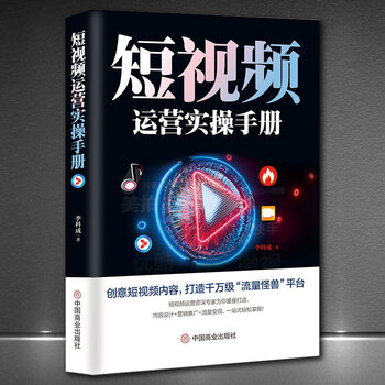 《短视频运营实操手册》抖音快手平台引流吸粉直播变现营销技巧正版书籍