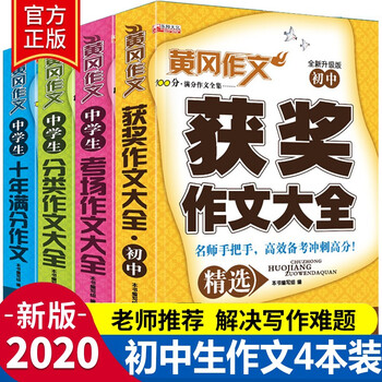 初中生作文书4册 黄冈作文中学生获奖作文大全优秀作文五年中考满分作文素材辅导书