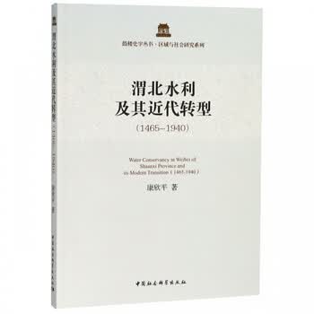 渭北水利及其近代转型(1465-1940)/区域与社会研究系列/鼓楼史学丛书