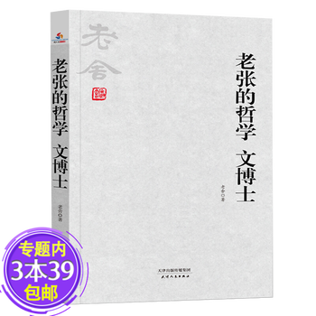 【包邮】老舍作品 老张的哲学 文博士 定价36