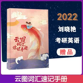 云图词汇速记手册 刘晓艳 中国政法大学出版社 疯狂考研英语系列