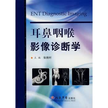 耳鼻咽喉影像诊断学【正版图书，放心下单】