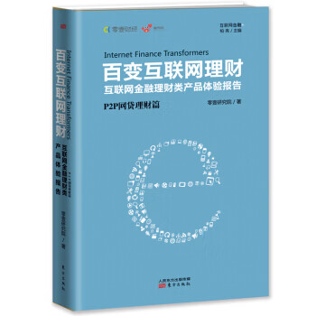 百变互联网理财 P2P网贷理财篇