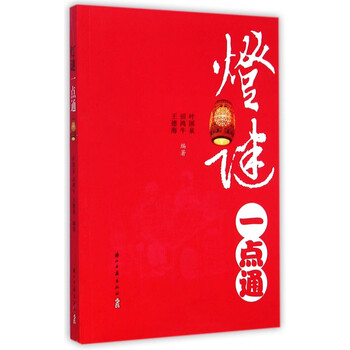灯谜一点通