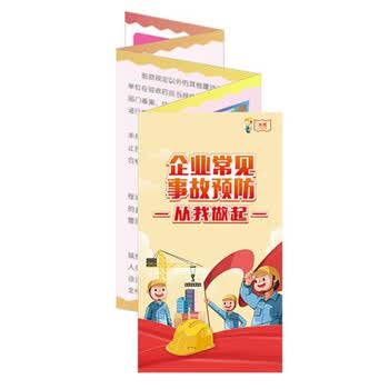 2022年安全月活动主题折页  50份/套. ZAZ0109  企业常见事故预防--从我做起折页