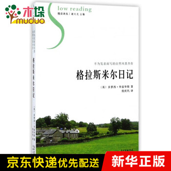 格拉斯米尔日记/慢读译丛