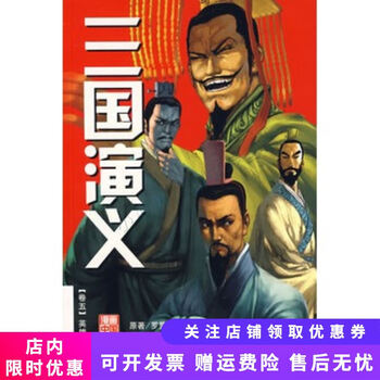三国演义　卷五　英雄的眼泪