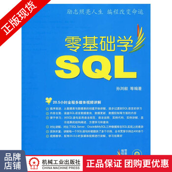 现货正版 零基础学SQL 计算机书籍 数据库SQL语言零基础入门 无光盘[按需印刷]196289