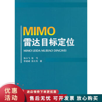 MIMO雷达目标定位
