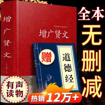 【精装】增广贤文 正版 中华经典国学书全集 原文注释译文评析加故事链接文白对照增广贤文