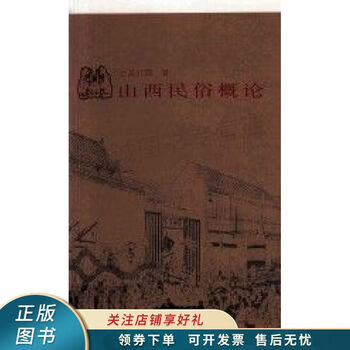 山西民俗概论 吴红霞