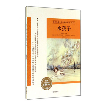 水孩子/世界儿童文学名著绘本馆