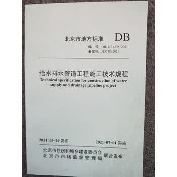 DB11/T 1835-2021 给水排水管道工程施工技术规程