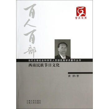 西南民族节日文化 黄泽 文化 9787548208297