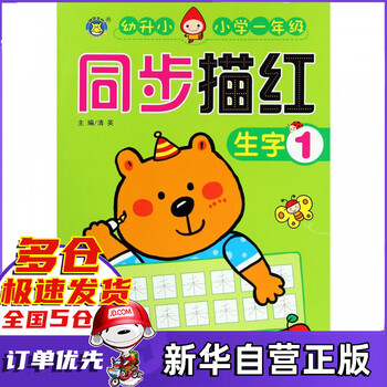 生字(1幼升小小学1年级)/同步描红