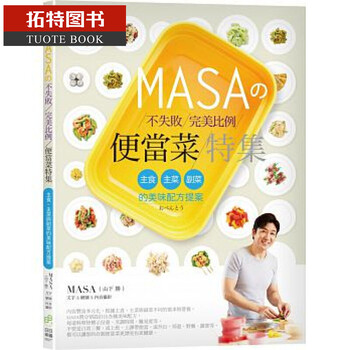 预售 台版 MASA不失败*美比例便当菜特集：主食、主菜与副菜