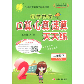 口算心算速算 天天练 小学数学 二年级下册 北师大版 2021年春