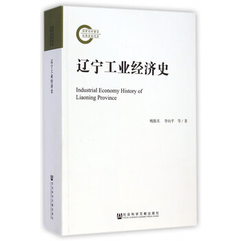 辽宁工业经济史