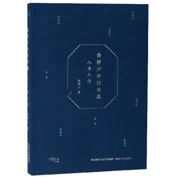 卷舒开合任天真(八圣人传)