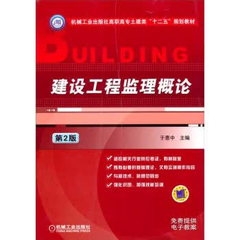 建设工程监理概论(第2版) 于惠中5471889